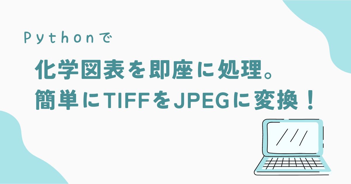 Pythonで化学図表を即座に処理。簡単にTIFFをJPEGに変換！ - pythonツールラボ