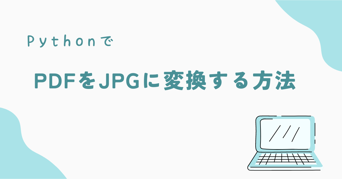 PythonでPDFをJPGに変換する方法 - pythonツールラボ