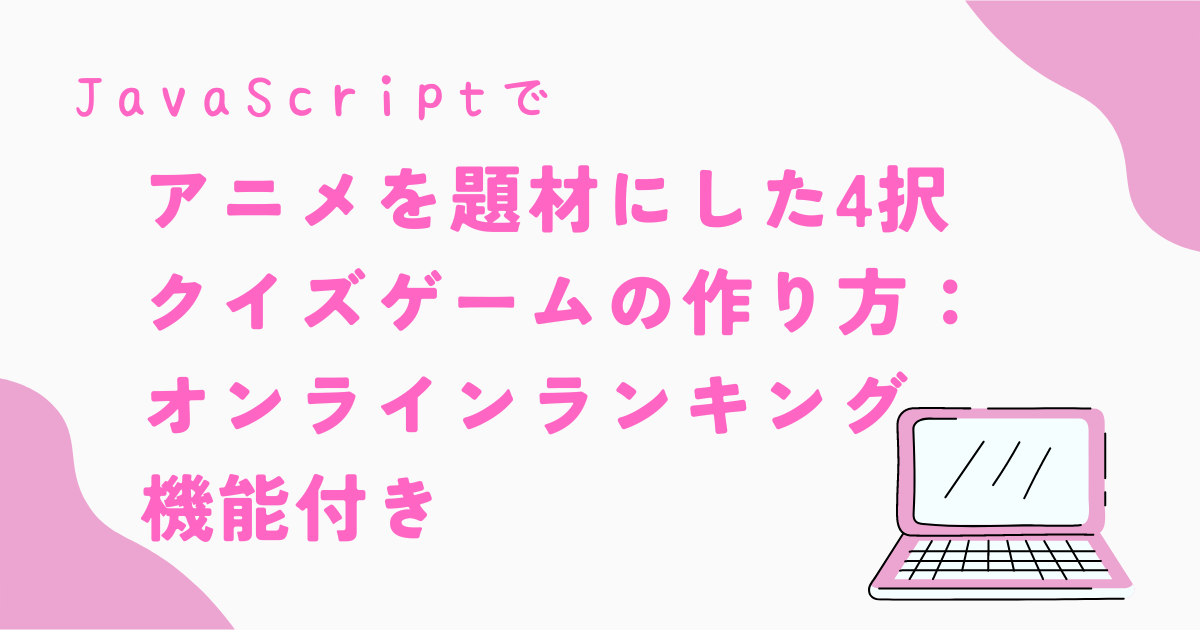 Javascriptでアニメを題材にした4択クイズゲームの作り方：オンラインランキング機能付き - pythonツールラボ